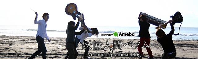 【ベ呑ムストリップショウ】 | Venomstrip Official Blog Powered by アメブロ