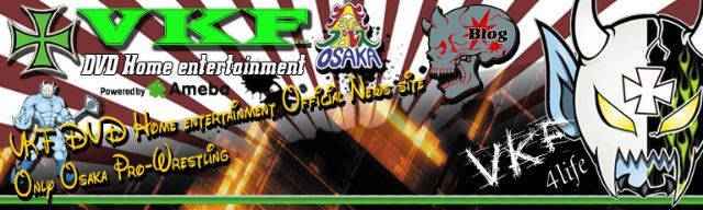 VKFプロレス15年の歴史に幕 | VKFエンターテインメント オフィシャルブログ 「VKF is in the HOUSE ...