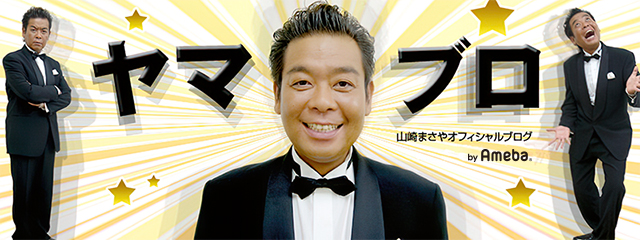 山崎まさやブログトピックス Amebaアメーバ 芸能人・有名人ブログ