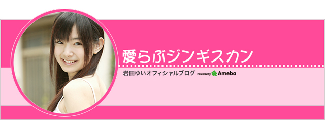 初ブログ更新☆ | 岩田ゆいオフィシャルブログ「愛らぶジンギスカン」by Ameba