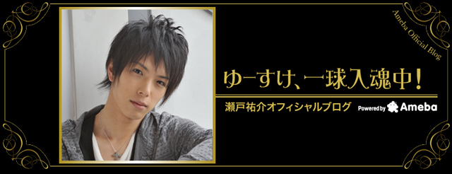 出発点 | 瀬戸祐介オフィシャルブログ「ゆーすけ、一球入魂中！」Powered by Ameba