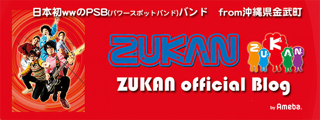 さぁ | ZUKANオフィシャルブログ Powered by Ameba